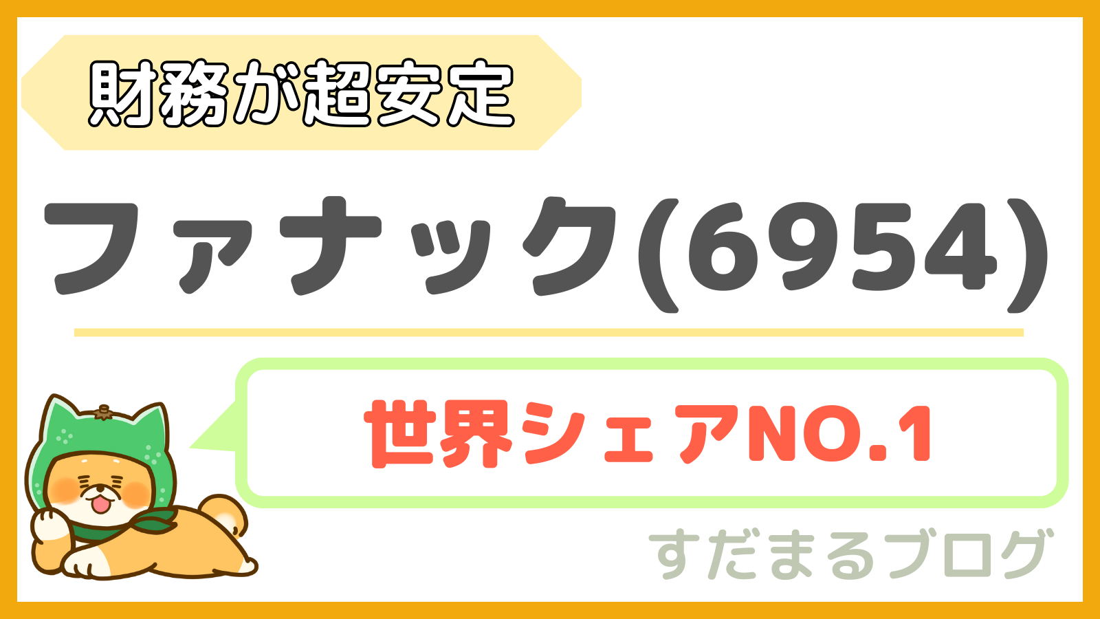 【おすすめ高配当株】配当金生活を実現するために厳選した優良銘柄まとめすだまるブログ｜