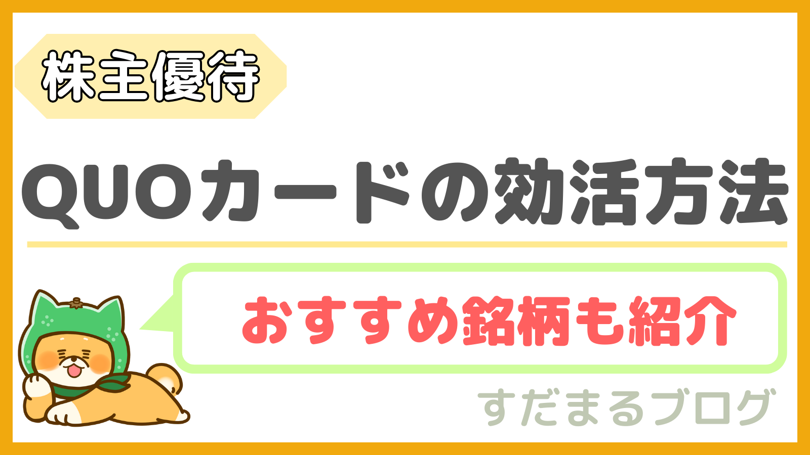 意外としらないクオカードの使い道を徹底解説｜株主優待を有効活用しよう！すだまるブログ｜