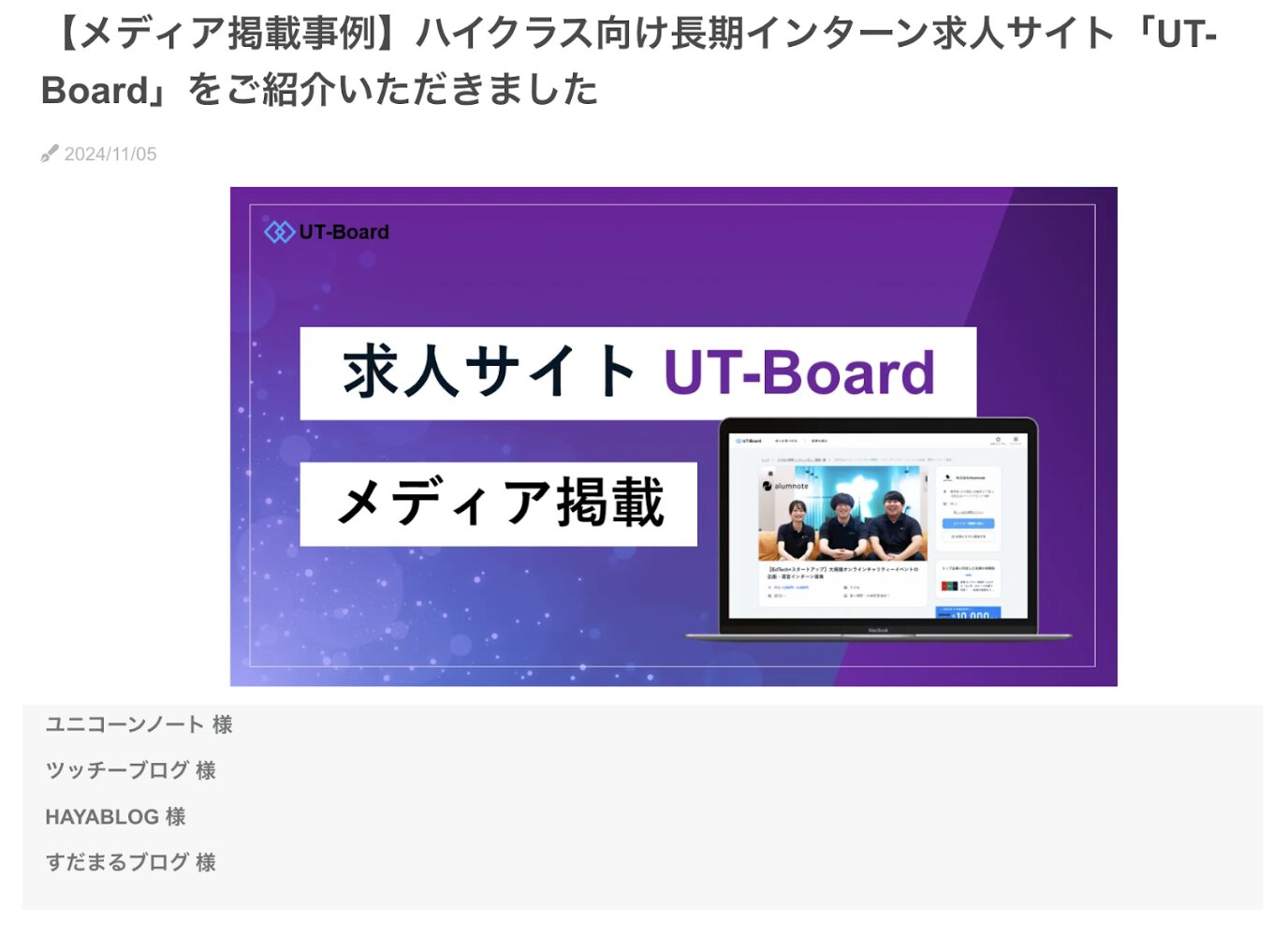 【ご報告】『UT-Board』様に当サイトをご紹介いただきましたすだまるブログ｜